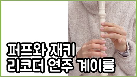 퍼프와 재키 리코더 연주 쉬운 계이름 악보 커버 Recorder Cover Youtube