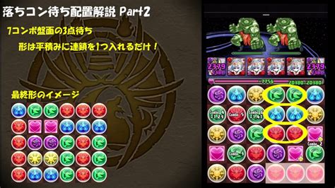 【パズドラ】落ちコン待ち配置を解説！part1 Youtube