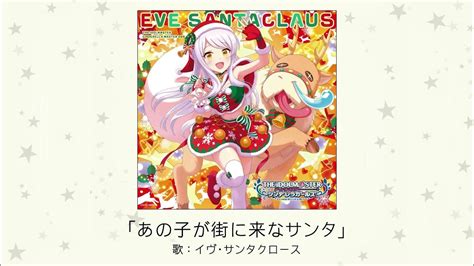 【アイドルマスター】「あの子が街に来なサンタ」歌：イヴ・サンタクロース Youtube Music