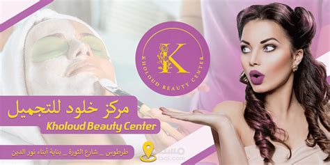 اعلان طرقي لمركز خلود للتجميل مستقل