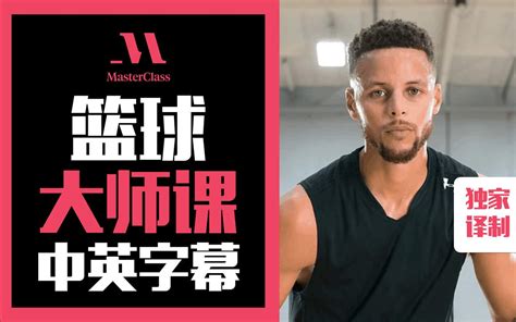 Nba巨星 斯蒂芬库里 教篮球大师课（中英字幕） 哔哩哔哩