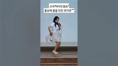 연지연 신곡 여자인걸요 안무의 포인트 부분 알려드립니다 트로트 Kartpop Youtube