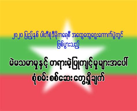 ပြည်သူ့စစ်မှုထမ်းဆင့်ခေါ်ရေးနှင့် ပတ်သက်၍ ငွေကြေးများ တောင်းခံခဲ့ကြသည့် ဝန်ထမ်းများအား ဥပဒေနှင့