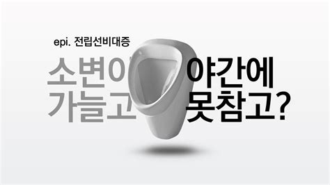 참을 수 없는 야간뇨 혹은 빈뇨 심하다면 전립선비대증 아닌지 고민을 해보세요 Youtube