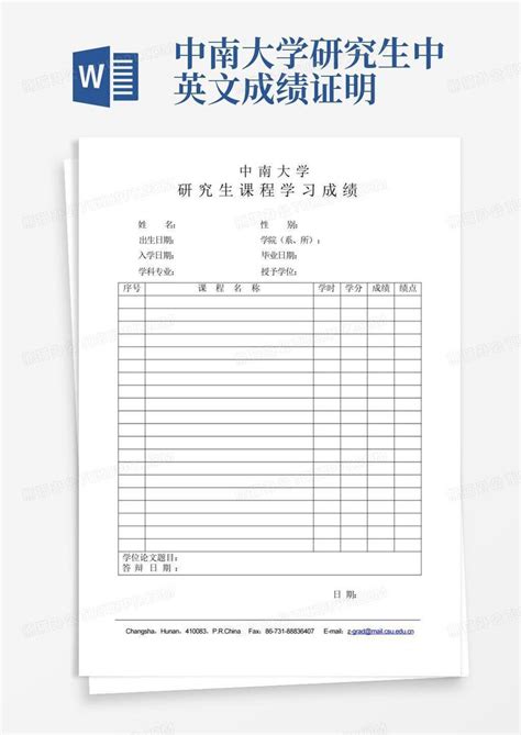 中南大学研究生中英文成绩证明word模板下载编号lzyermbr熊猫办公