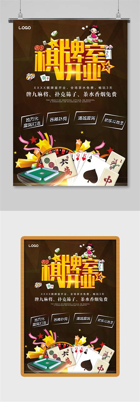 棋牌室麻将馆开业在即搞活动隆重开业广告