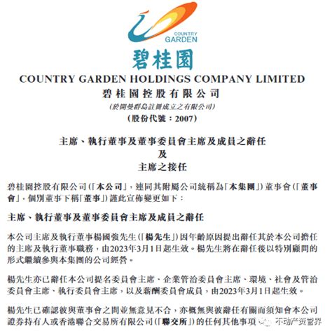 突发！杨国强辞任碧桂园主席，杨惠妍接任！公司管理委任