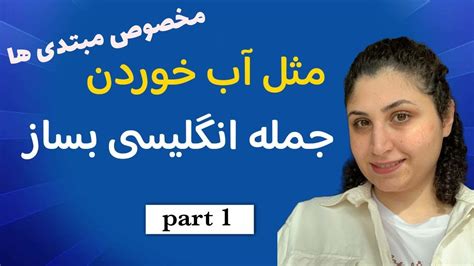 مثل آب خوردن جمله انگلیسی بساز جمله سازی انگلیسی جمله سازی به زبان