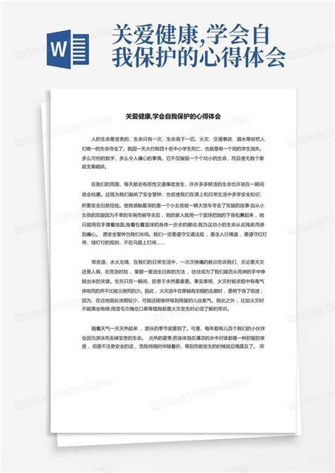 关爱健康学会自我保护的心得体会 Word模板下载编号lpdmzxna熊猫办公