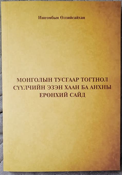 НОМ авна зарна солино түрээслэнэ хайж байна Монголын Тусгаар Тогтнол Сүүлчийн Эзэн
