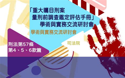 司法院全球資訊網 查詢服務 司法新聞查詢 重要訊息 司法院「重大矚目刑案量刑前調查鑑定評估手冊」 學術與實務交流研討會 報名114~127