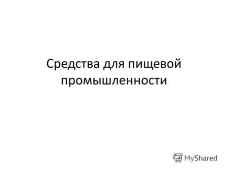 Презентация на тему: "Добро пожаловать на АГРОПРОДМАШ! МОЮЩИЕ И ...