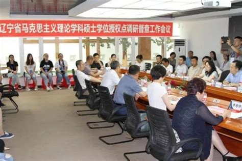辽宁省教育厅专家组来我校调研督查马克思主义理论学科硕士学位授权点建设工作 搜狐大视野 搜狐新闻