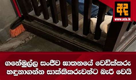 ගනේමුල්ල සංජීව ඝාතනයේ වෙඩික්කරු හඳුනාගන්න සාක්කිකරුවන්ට බැරි වෙයි Ada Online