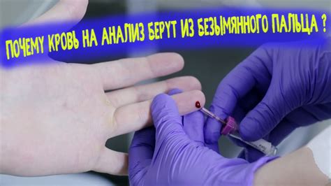 Почему кровь на анализ берут именно из безымянного пальца - YouTube