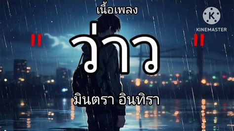 ว่าว มินตรา อินทิรา เนื้อเพลง Youtube