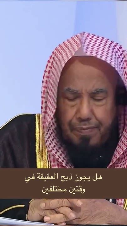 هل يجوز ذبح العقيقة في وقتين مختلفين Youtube