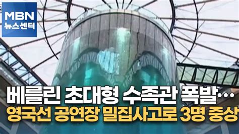 베를린 초대형 수족관 폭발…영국선 공연장 밀집사고로 3명 중상 [mbn 뉴스센터] Youtube