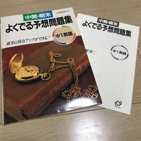 中間テスト 期末テスト よくでる予想問題集 中学 英語 中1 旺文社 テスト対策 問題集 中間対策 期末対策 参考書 テキスト｜paypayフリマ