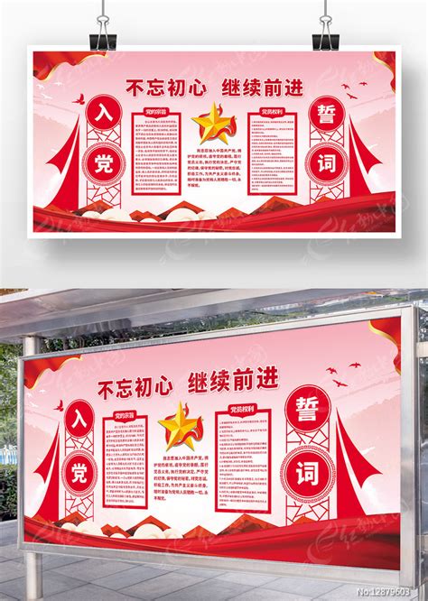 入党誓词党建展板图片下载红动中国