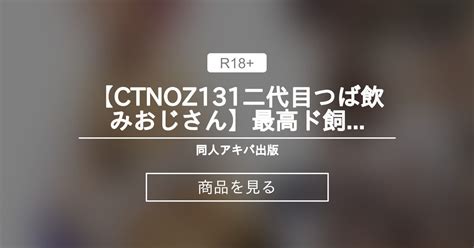【二代目つば飲みおじさん】 【ctnoz131二代目つば飲みおじさん】最高ドМ飼育の集大成【アニ声・低身長・内気で恥ずかしがり屋】元・秋葉