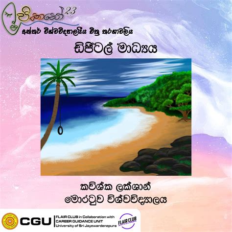 Flair Club Of University Of Sri Jayewardenepura නෙක නෙක රූ රටා