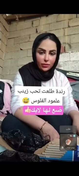 رندة طلعت تحب زينب علمود الفلوس😂 ️😁🫣 ضعلايك ضيفوني Explore Youtube