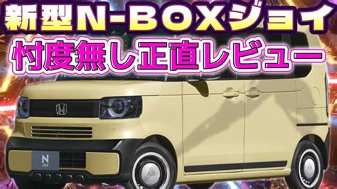 第31話【新型n Box・joy】忖度無し正直レビュー！ティザーサイト更新されました！ 軽自動車・輸入車のyoutube動画まとめ
