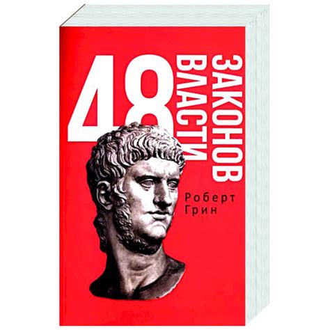 48 законов власти — купить книги на русском языке в Book City
