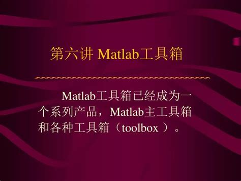 ppt 第六讲 matlab 工具箱 powerpoint presentation free download id 4448730