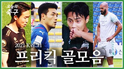데드볼 스페셜리스트들의 명품 프리킥 향연 2021 K리그1 프리킥 골모음 Freekick 오늘의k리그 Youtube