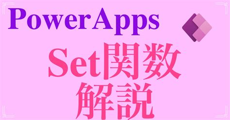 Power AppsSet関数解説 明日を豊かに