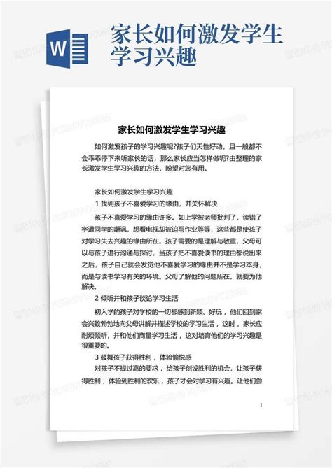 家长如何激发学生学习兴趣Word模板下载 编号qwamomgg 熊猫办公