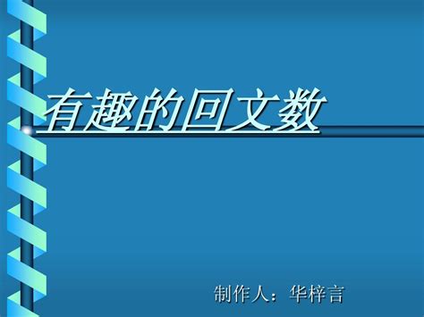 回文数 word文档在线阅读与下载 无忧文档