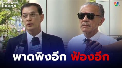 ข่าวทนายอนันต์ชัย ฟ้องสันธนะ หมิ่นประมาทเรียกค่าเสียหาย 5 ล้าน