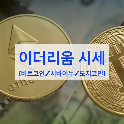 이더리움 시세 Etf 승인 가격 전망 비트코인 상승 시바이누 도지코인