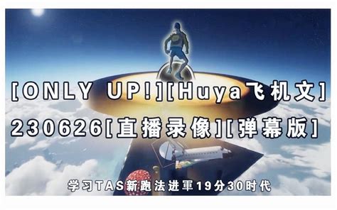 ONLY UP 飞机文 230626 直播录像 新跑法惊呼 DDH音鱼虎 Creat Subject 哔哩哔哩视频