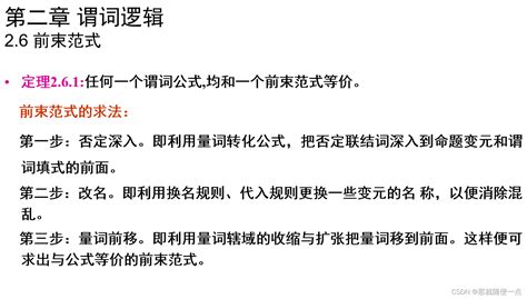 数理逻辑前两章复习 Csdn博客