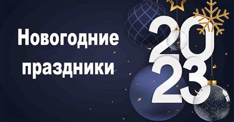 Новогодние праздники в 2023 году