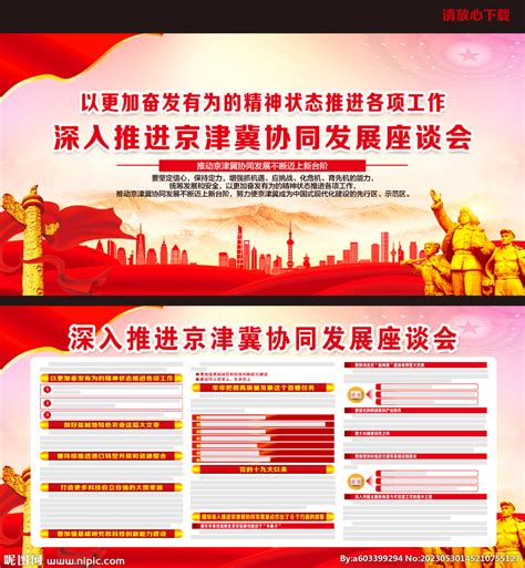 深入推进京津冀协同发展座谈会设计图广告设计广告设计设计图库昵图网