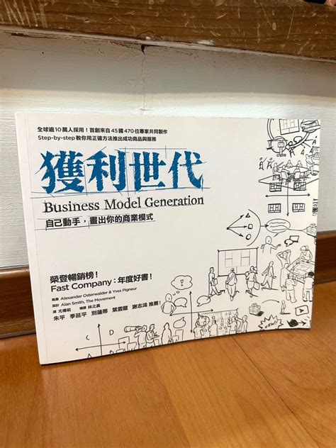 獲利世代：自己動手，畫出你的商業模式 書籍、休閒與玩具 書本及雜誌 教科書、參考書在旋轉拍賣
