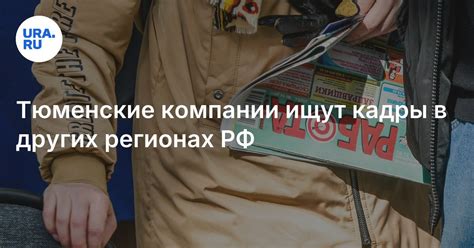 Вакансии Тюменской области в каких регионах ищут кадры тюменские работодатели кого ищут