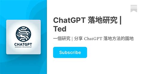 chatgpt 落地研究 ted ted chen substack