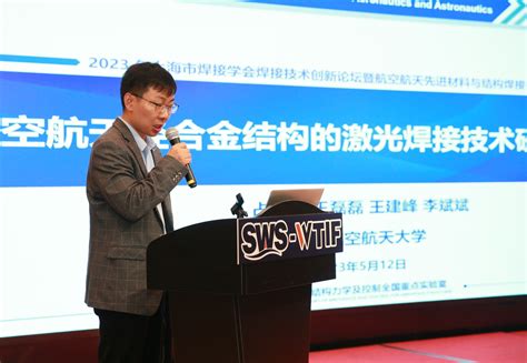 Sws Wtif2023年上海市焊接学会焊接技术创新论坛 暨航空航天先进材料与结构焊接技术论坛顺利召开 学会新闻 上海市焊接学会