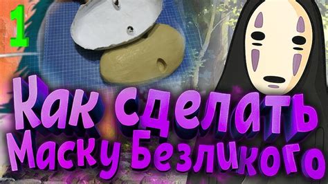 КАК СДЕЛАТЬ МАСКУ БЕЗЛИКОГО ИЗ АНИМЕ УНЕСЕННЫЕ ПРИЗРАКАМИ ИЗ БУМАГИ (1 ...