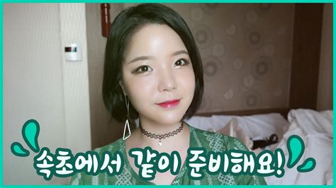 [고수뷰티] 그해 여름 속초 바다에서 같이 준비해요 Youtube