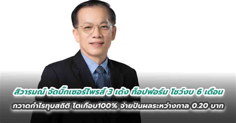 สิวารมณ์ Svr จัดบิ๊กเซอร์ไพรส์ 3 เด้ง ท็อปฟอร์ม โชว์งบ 6 เดือน กวาด