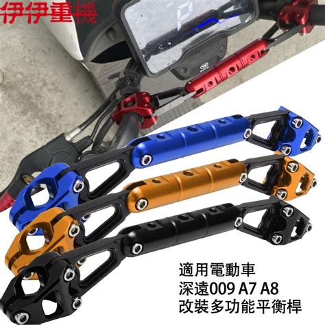伊伊 適用深遠電動車009 A7 A8改裝龍頭車把橫桿 多功能平衡桿拓展支架 蝦皮購物