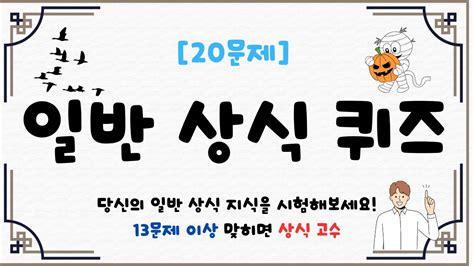 일반 상식 퀴즈 20문제 26 13문제 이상 맞히면 정말 높은 상식 수준입니다 다 맞히면 상식초고수 지식퀴즈