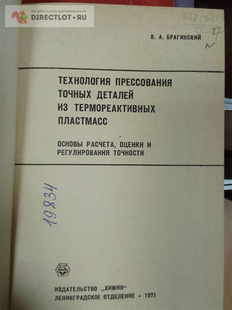 Книга. Технология прессования точных деталей из термореактивных ...